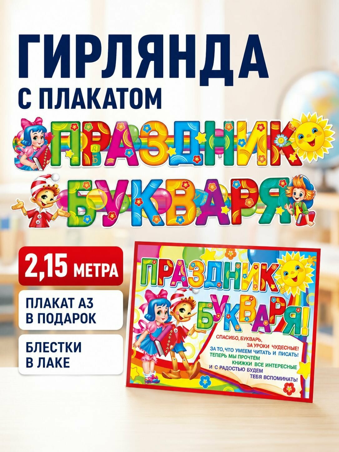 Гирлянда бумажная для класса Праздник букваря 215 см