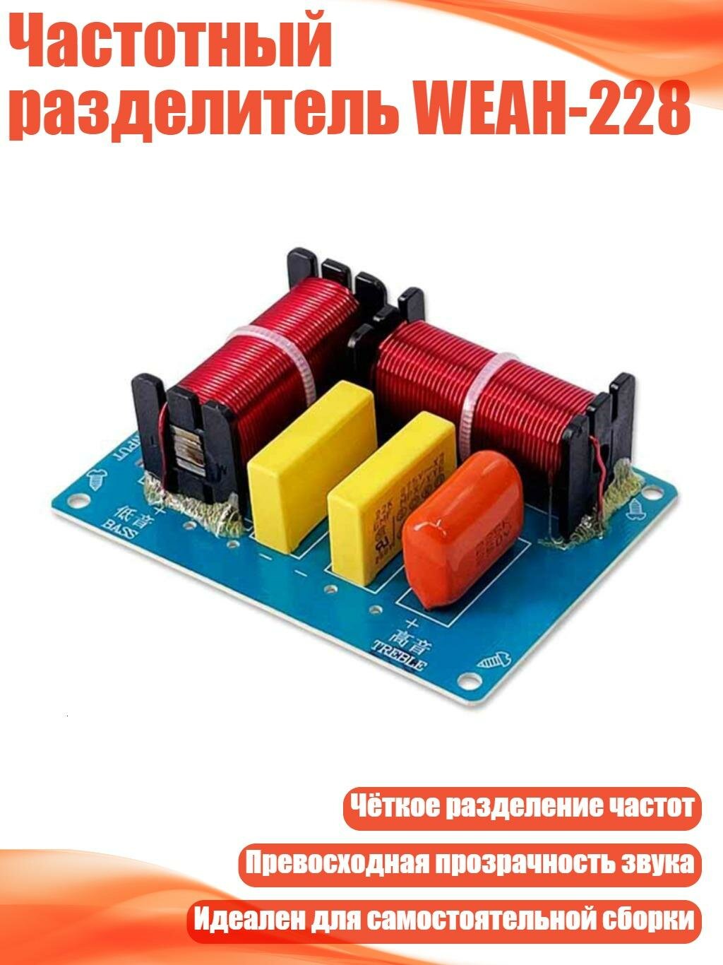 Частотный разделитель WEAH-228