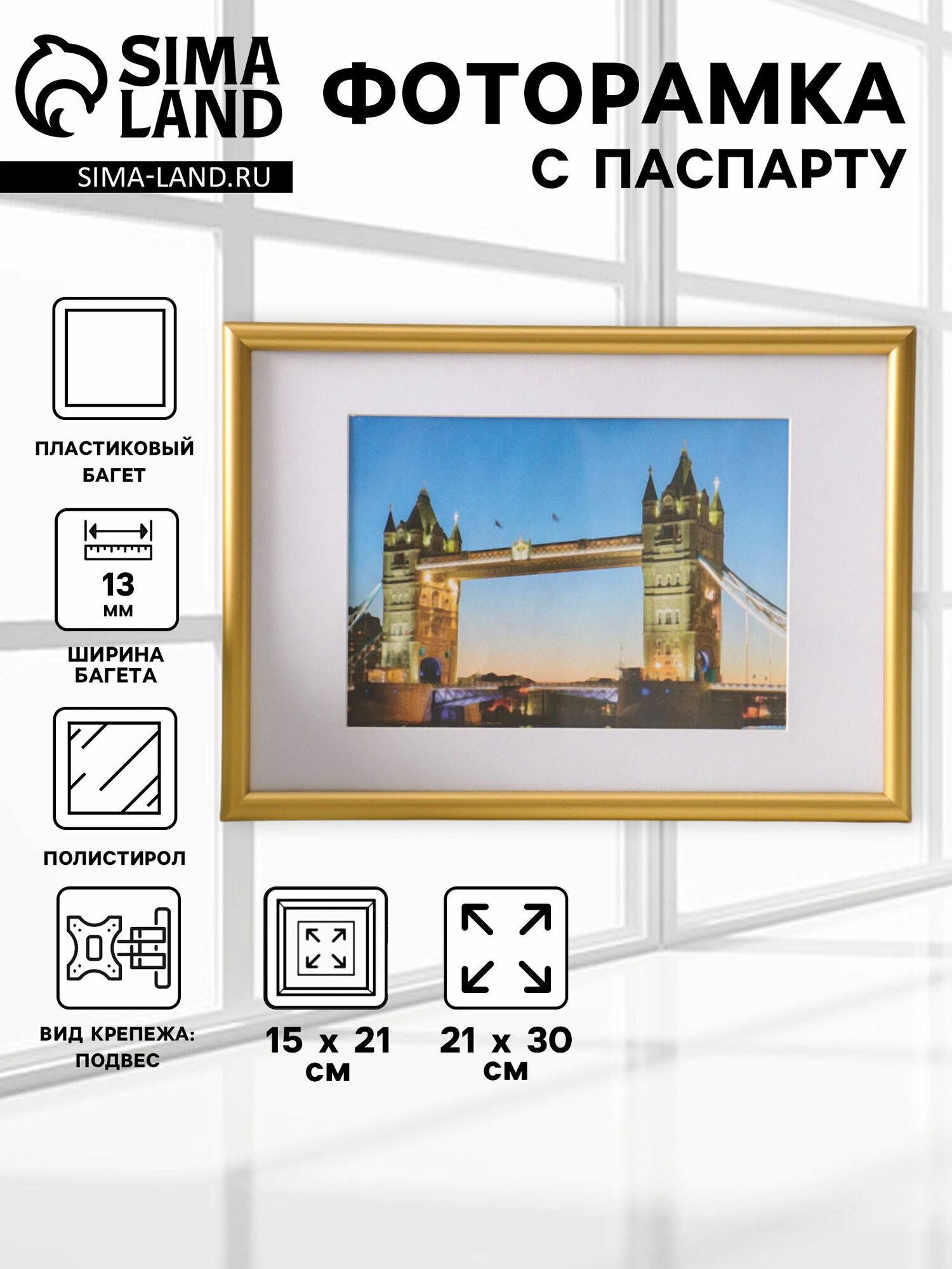 Рамка для фото 21x30 см, с паспарту 15x21 см, Vivo, золото
