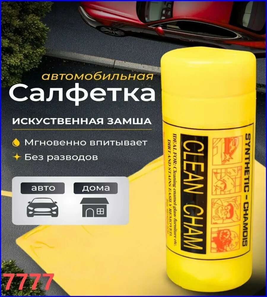 Салфетка автомобильная, 1 шт.