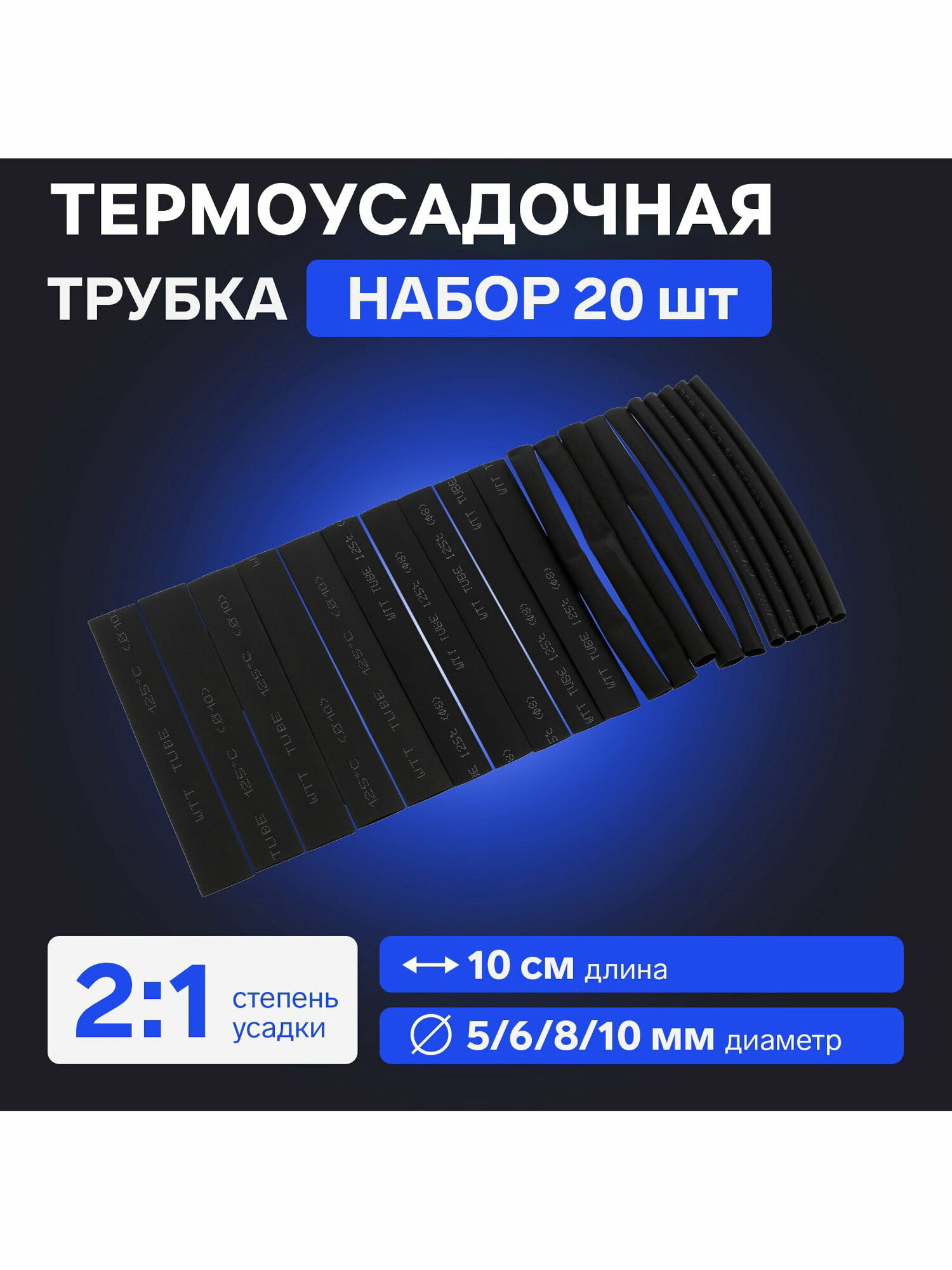 Термоусадочная трубка 5/6/8/10 мм, набор 20 шт, длина 10 см, чёрная, 2 шт.