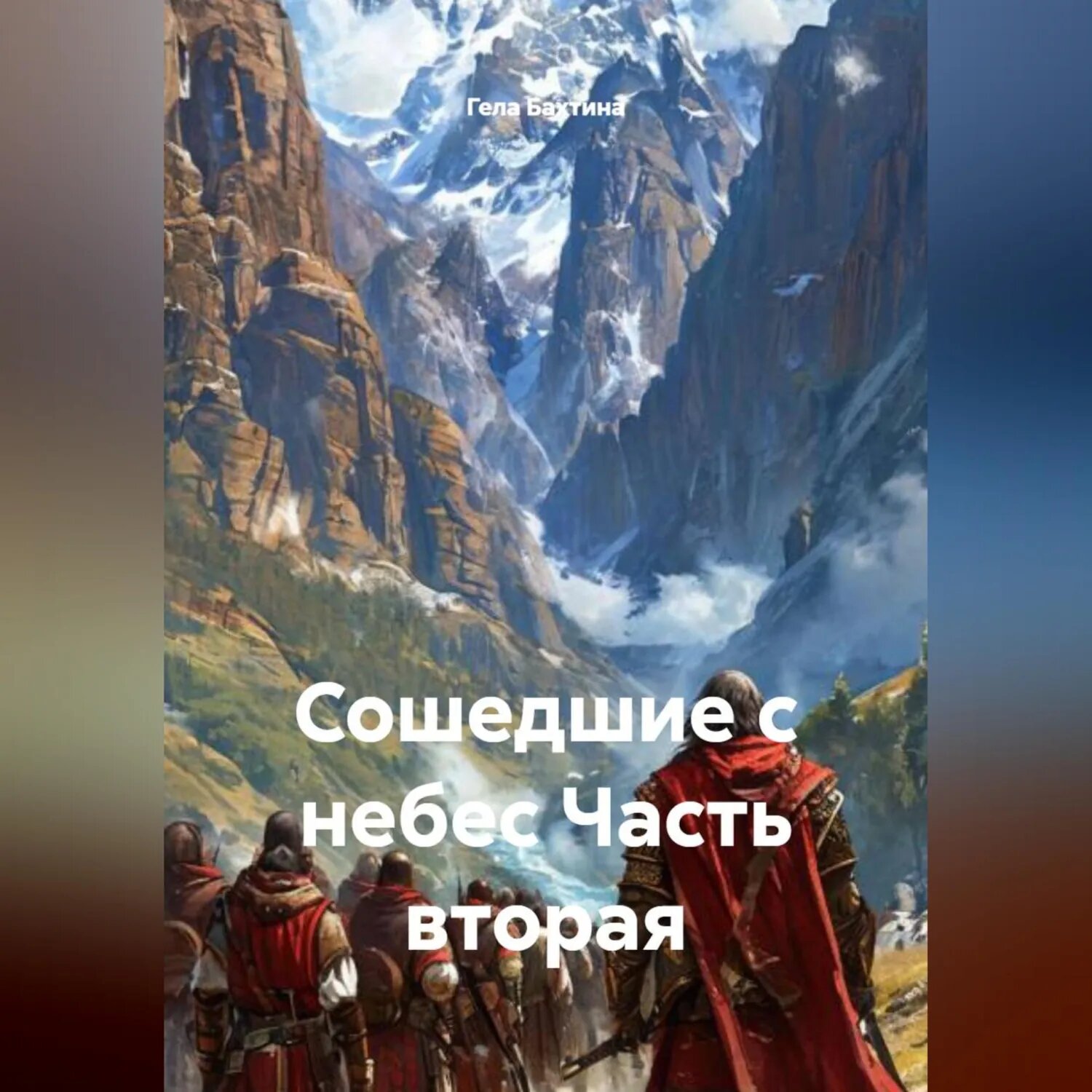 Сошедшие с небес Часть вторая [Аудиокнига]