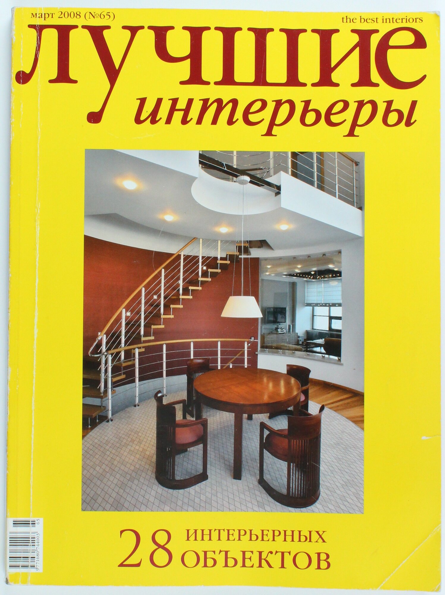 Винтажный журнал Лучшие Интерьеры, 03/2008 год