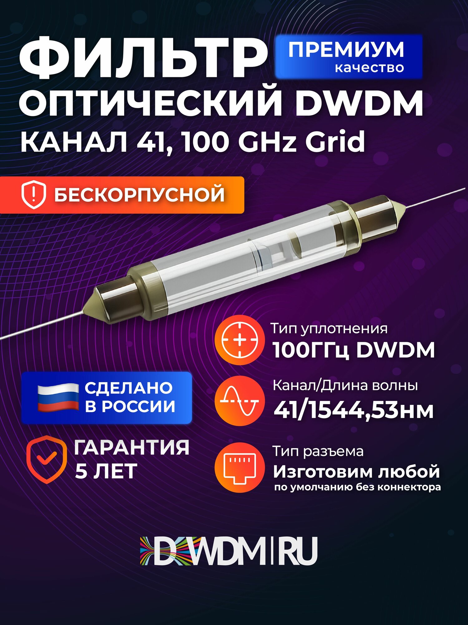 Оптический DWDM фильтр 41 канал, 100GHz Grid бескорпусной