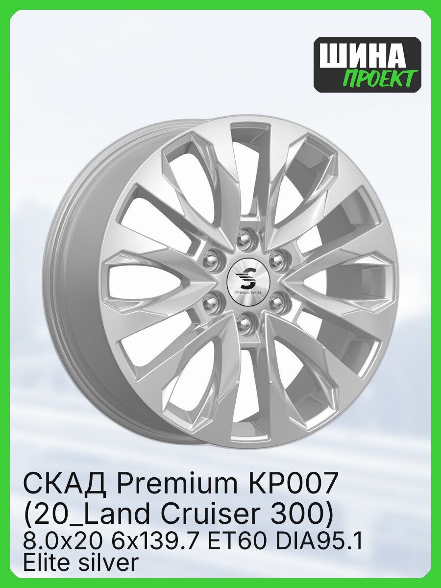 Диск литой СКАД Premium КР007 (20Land Cruiser 300) 8,0\R20 6*139,7 ET60 d95,1 Elite silver [78992] <Ш> Fb max 965 kg