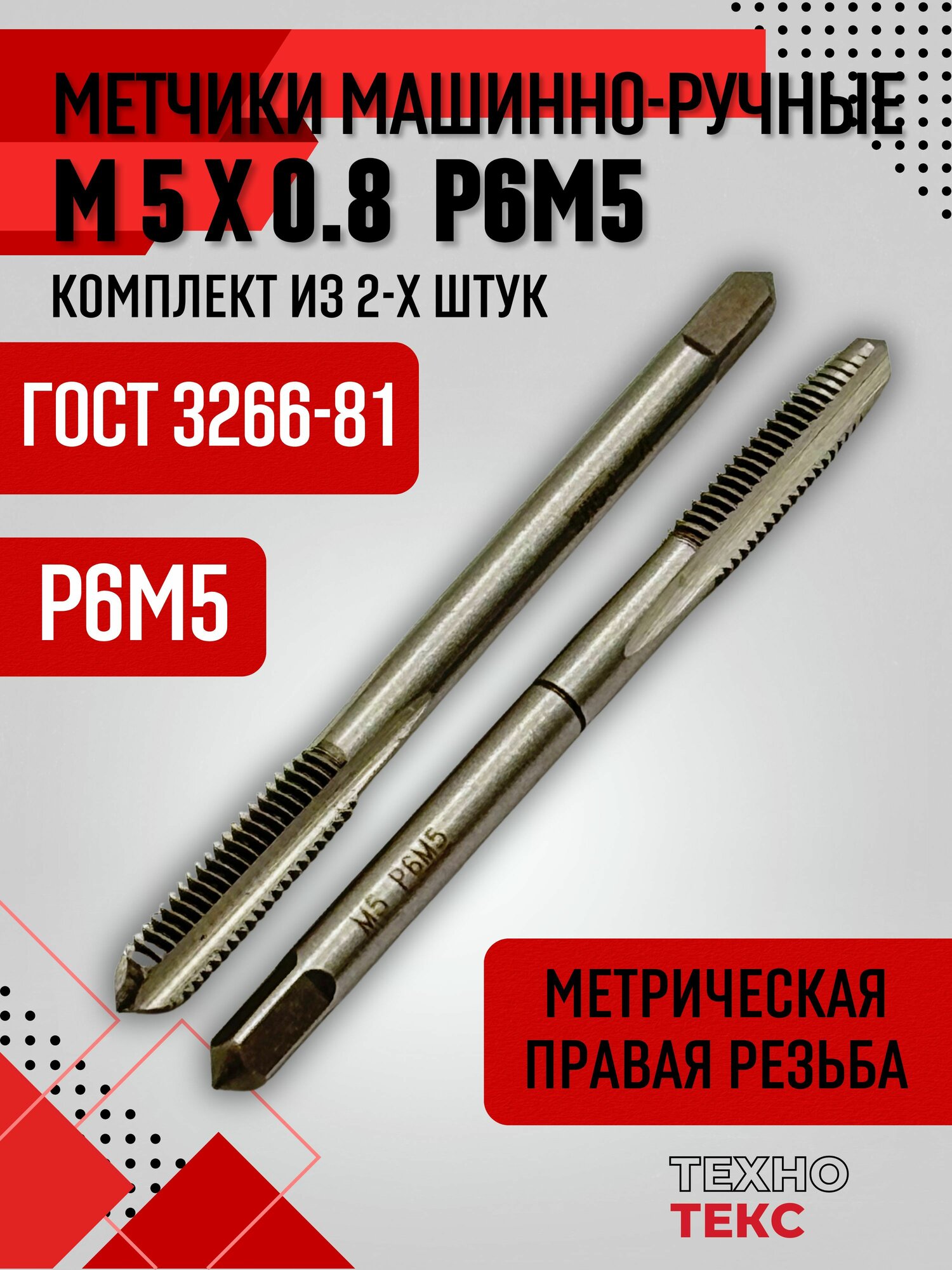 Метчики метрические М5х0,8 осн. ручные Р6М5 к-т из 2 шт. по металлу ГОСТ 3266-81