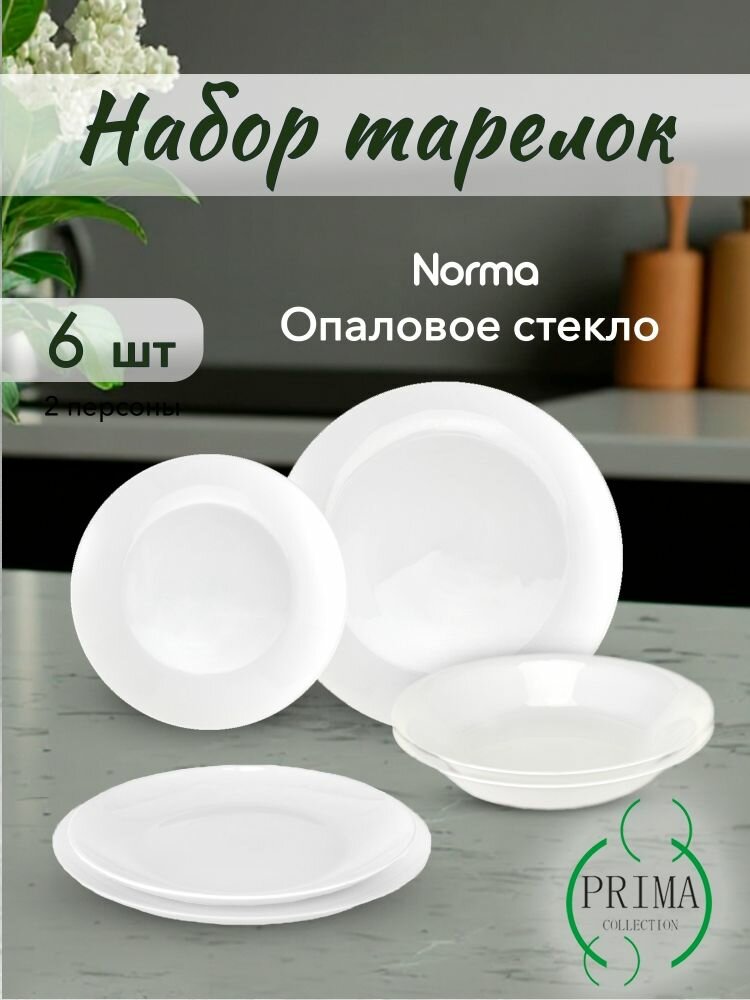 Набор посуды на 2 персоны Norma 6 штук