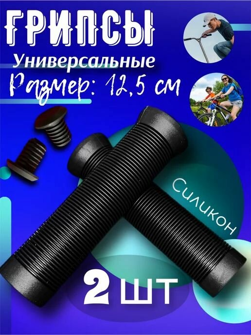 Грипсы для трюкового самоката 12,5см Sport-magic