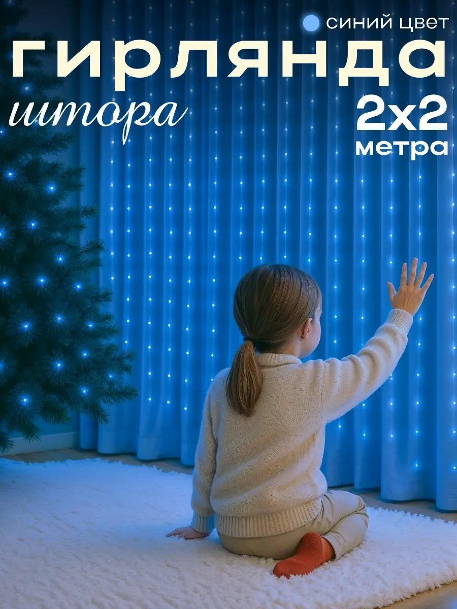 Гирлянда интерьерная новогодняя штора на окно 2х2