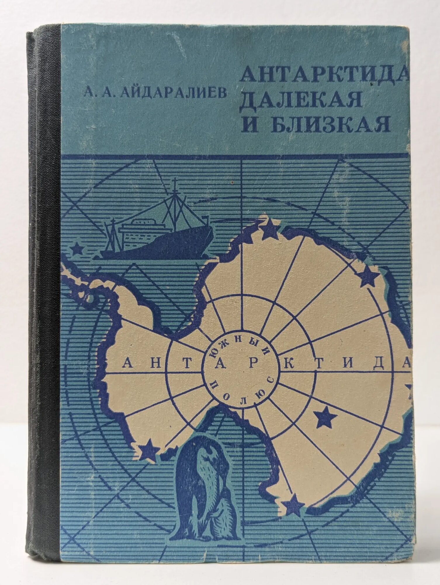 Антарктида далекая и близкая Айдаралиев Асылбек Ахматбекович 1982
