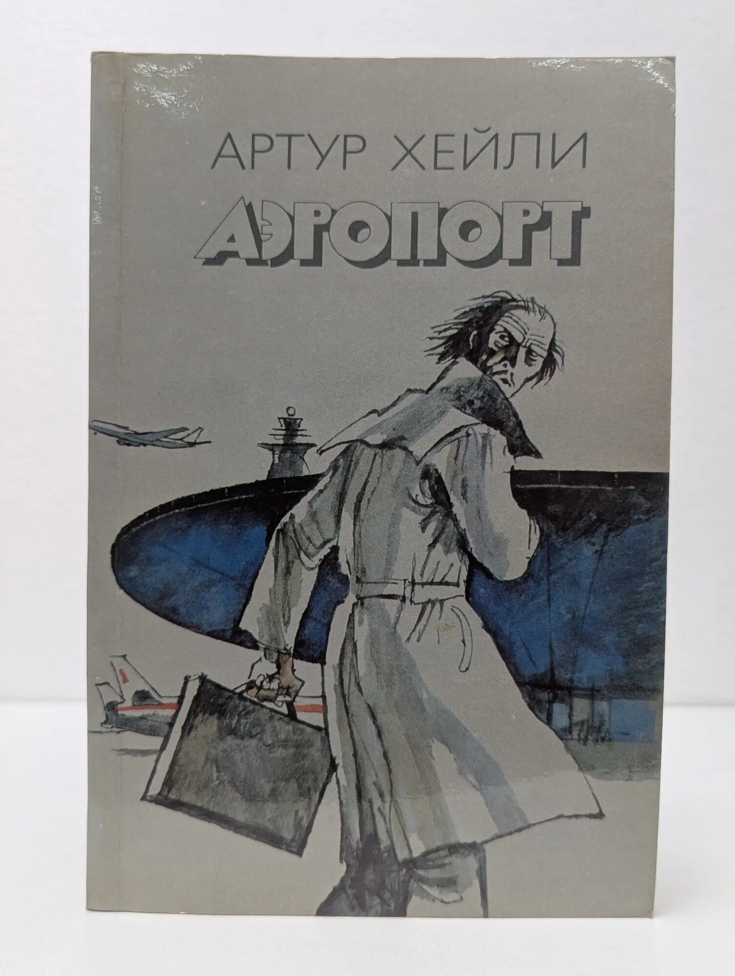 Аэропорт Хейли Артур 1990