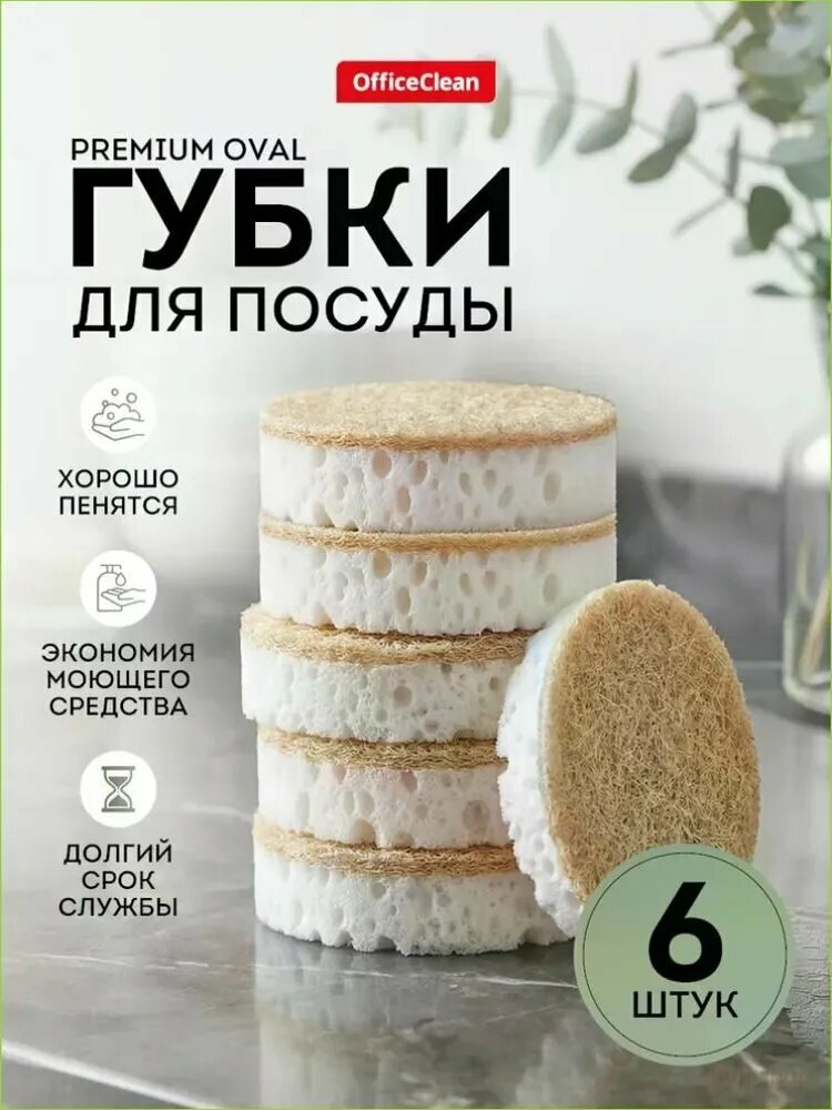 Губка Губки для посуды OfficeClean, Абразив, Поролон, 6 шт.