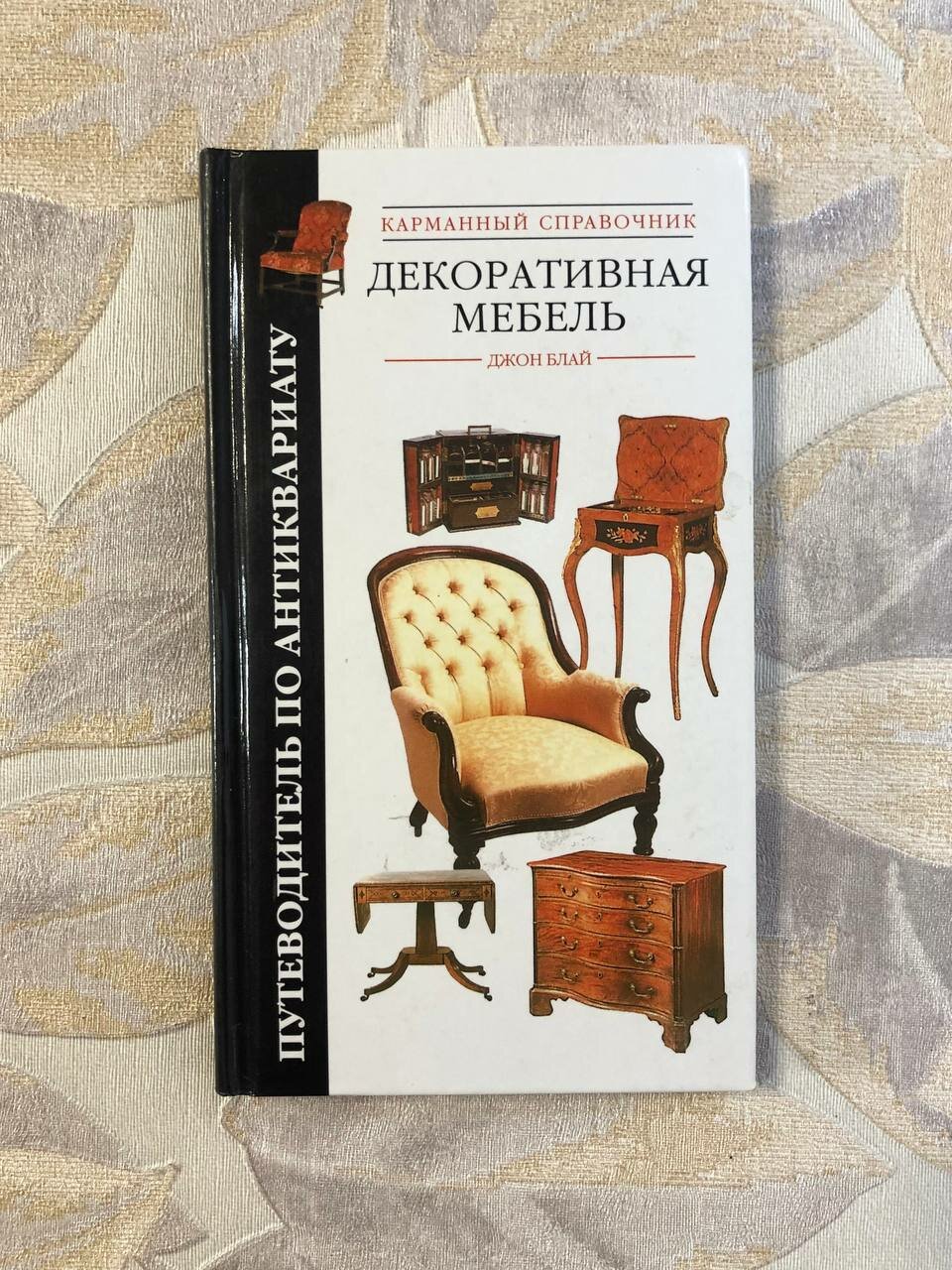 Декоративная мебель. Джон Блай