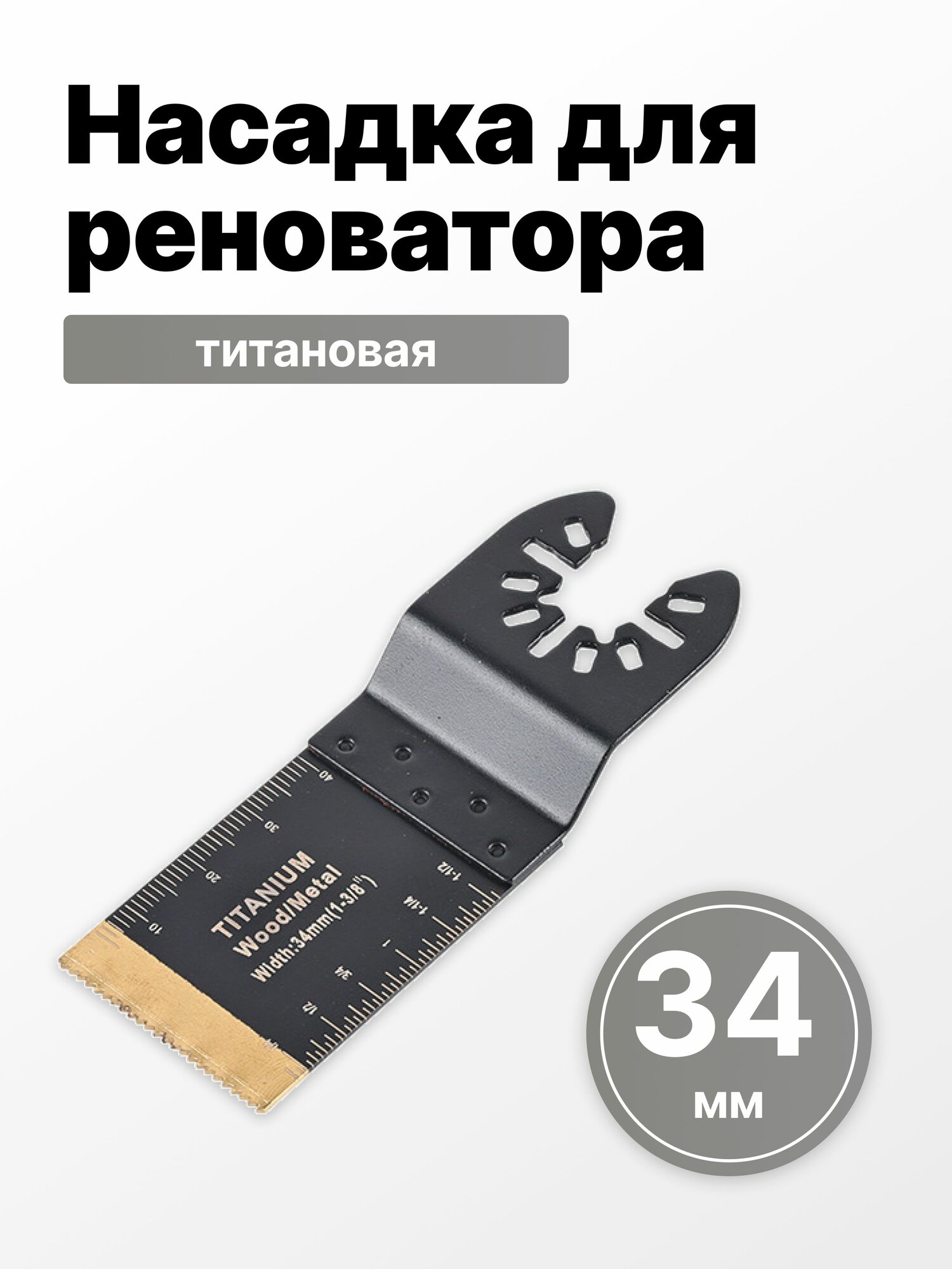 Насадка для реноватора пильная биметаллическая с титановым покрытием, 34мм