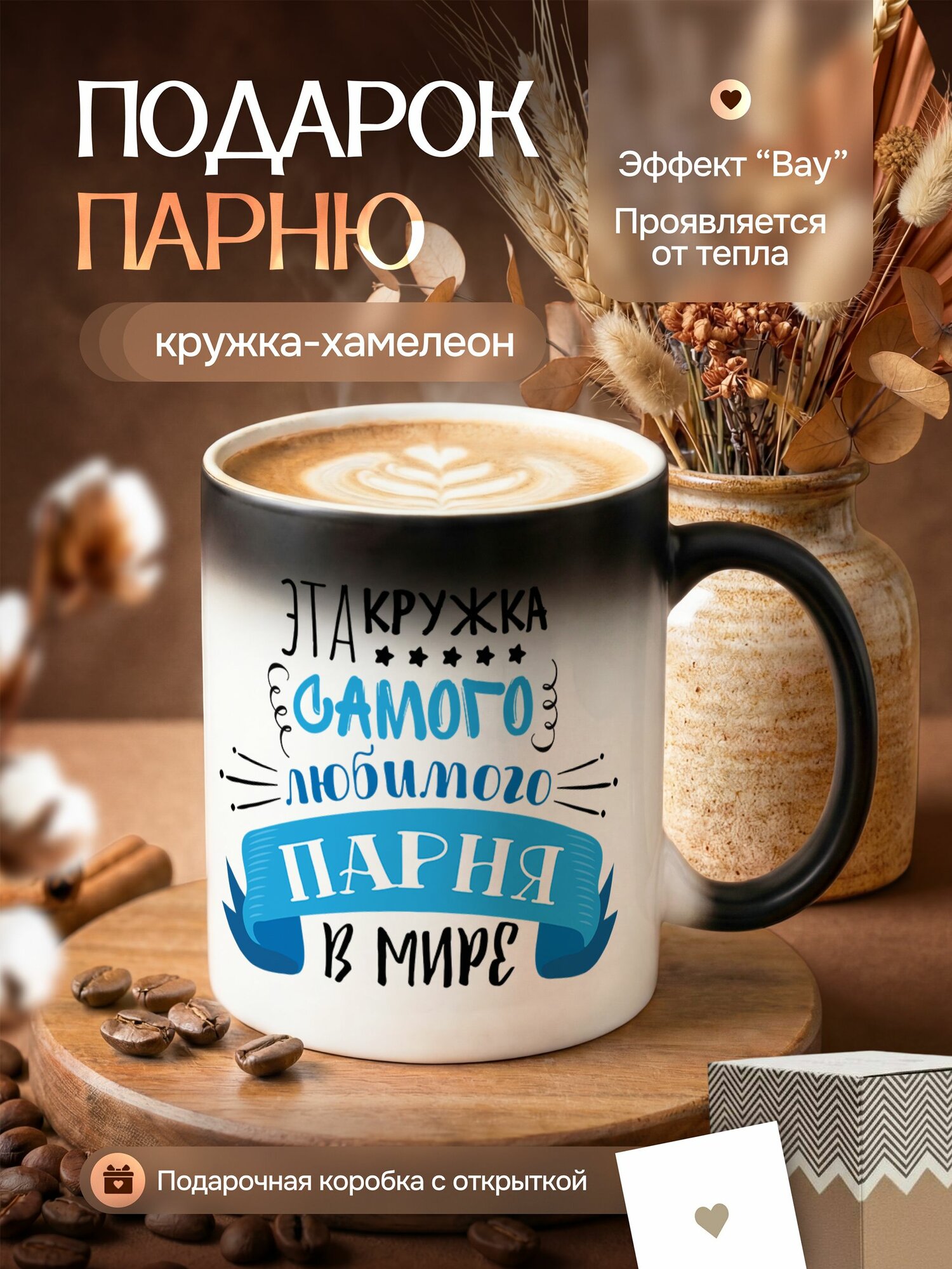 Кружка хамелеон с приколом для чая и кофе подарок парню "Эта кружка самого любимого парня в Мире"