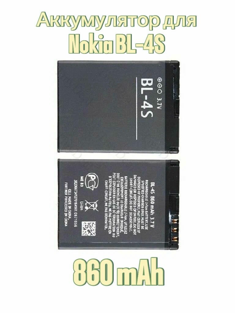 Аккумулятор для Nokia BL-4S