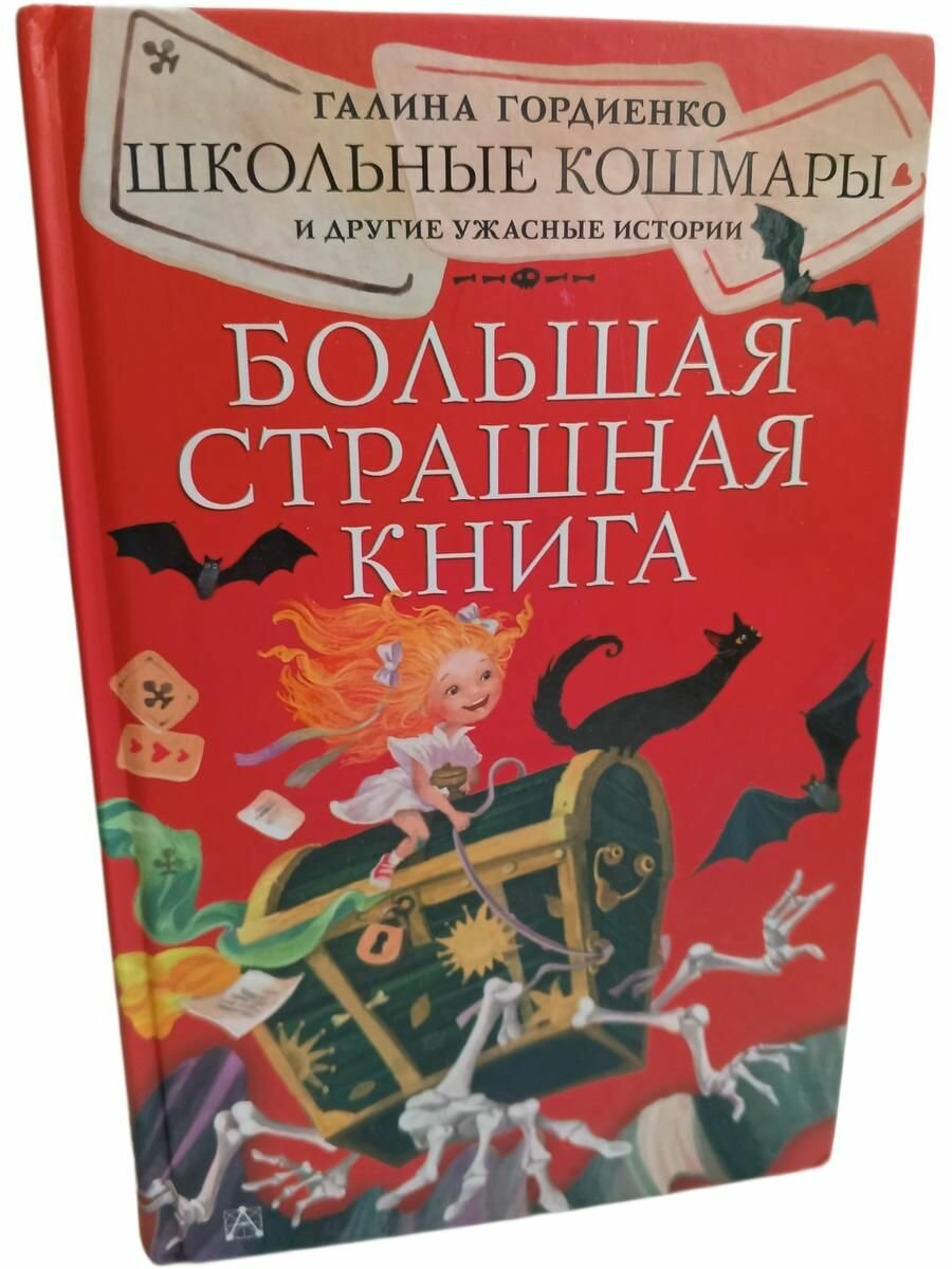 Школьные кошмары и другие ужасные истории. Гордиенко Галина Анатольевна