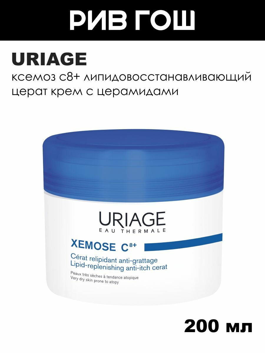 URIAGE Ксемоз С8+ липидовосстанавливающий церат крем с церамидами, 200 мл