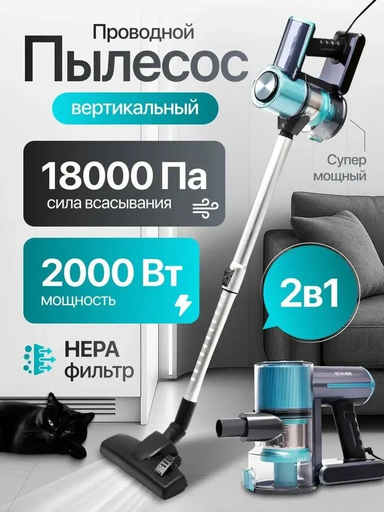 Пылесос вертикальный проводной / 2 в 1 /2000 ВТ