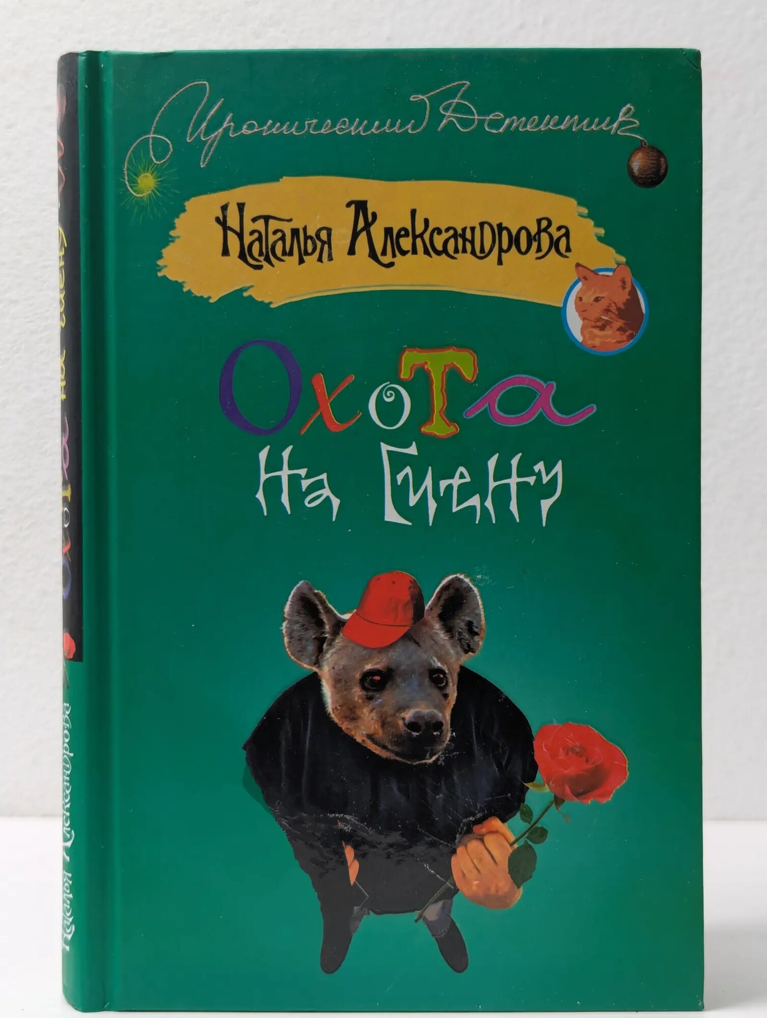 Иронический детектив. Охота на гиену Александрова Наталья Николаевна 2008