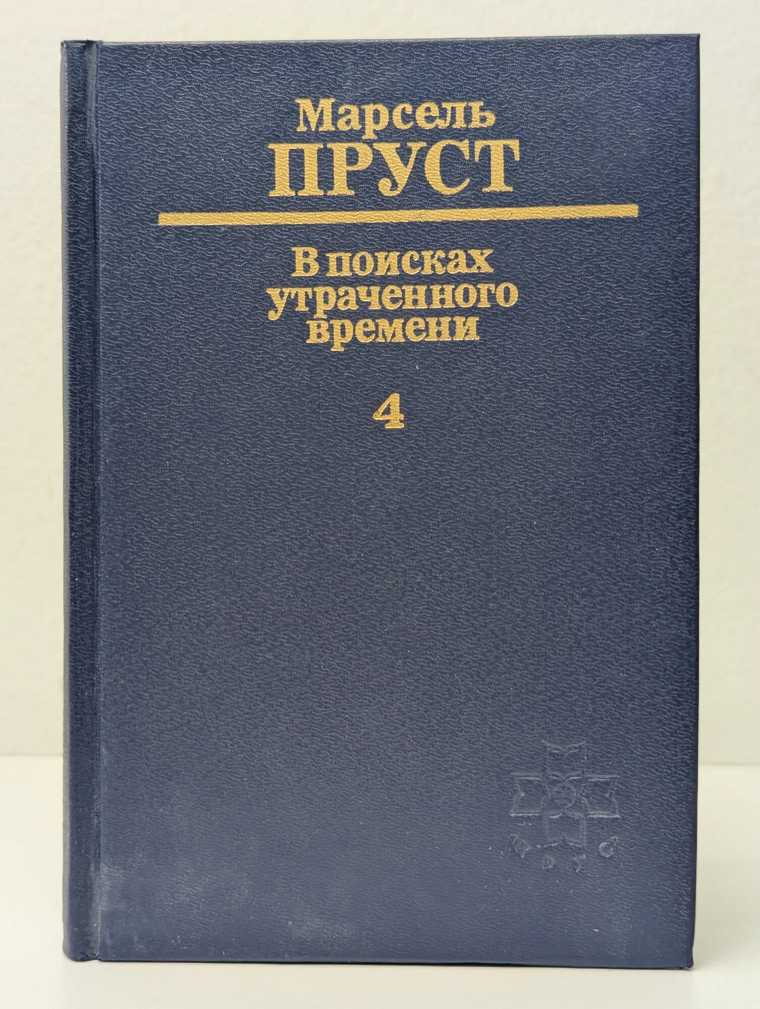 В поисках утраченного времени. Том 4. Содом и Гоморра Пруст Марсель 1992