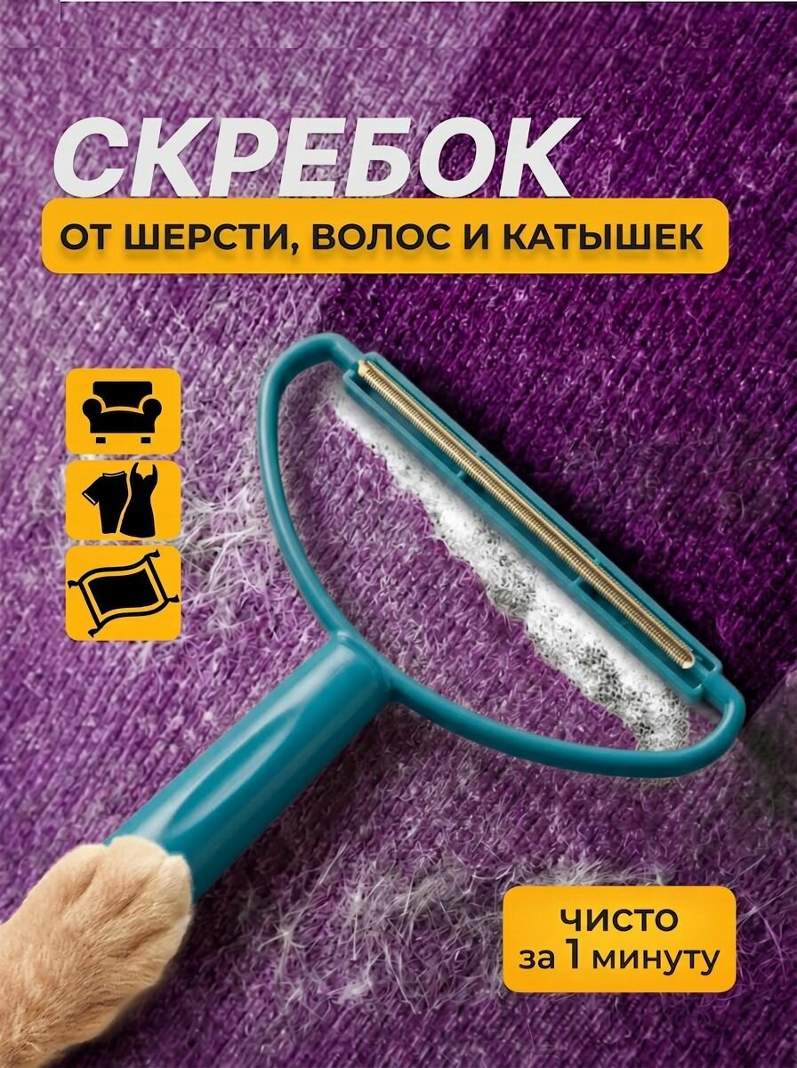 Щетка скребок для удаления шерсти животных, катышек и волос, щетка для чистки ковров