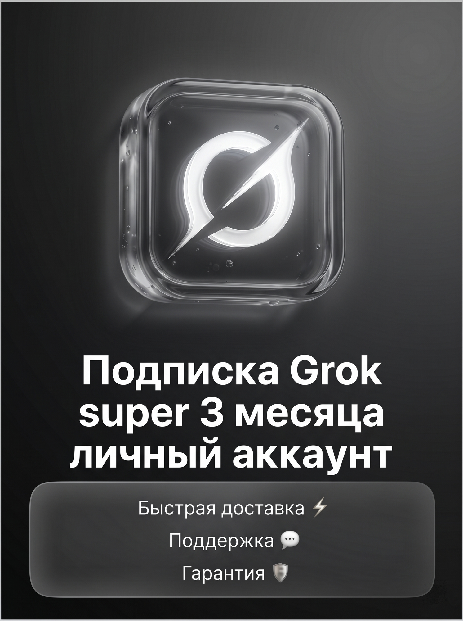 Grok super AI на 3 месяца, личный аккаунт, гарантия, поддержка