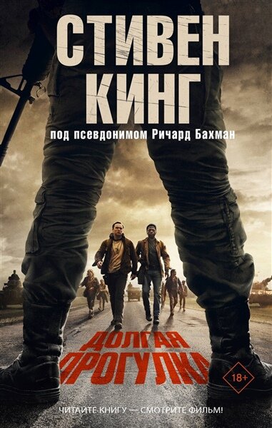 Кинг С. Долгая Прогулка