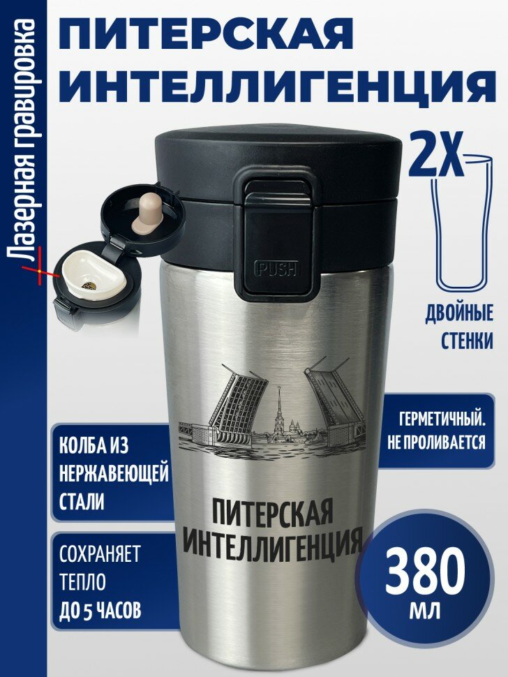 Термокружка "Питерская интеллигенция"