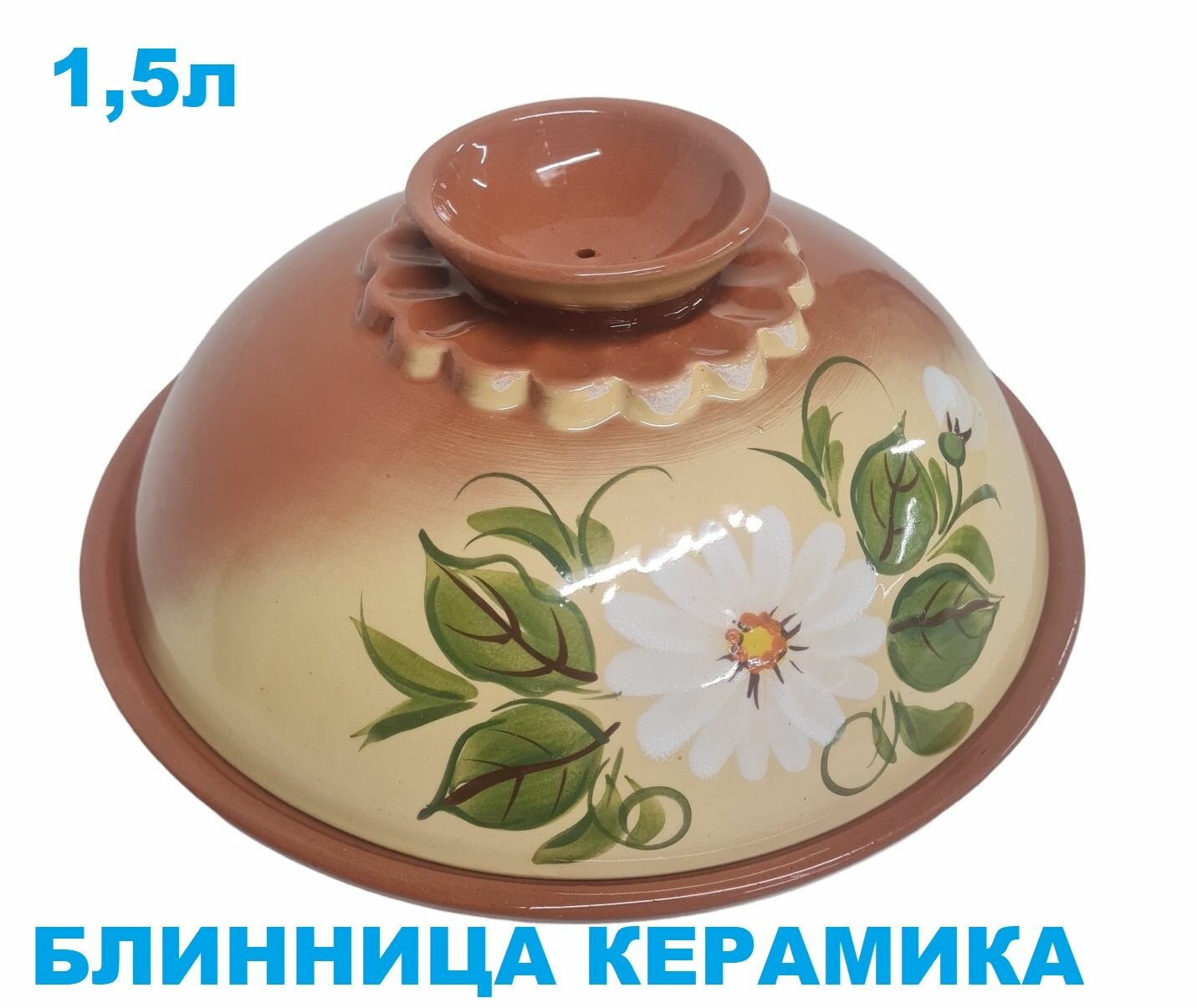 Блинница глиняная керамическая 1,5л (молочение) ромашки на желтом