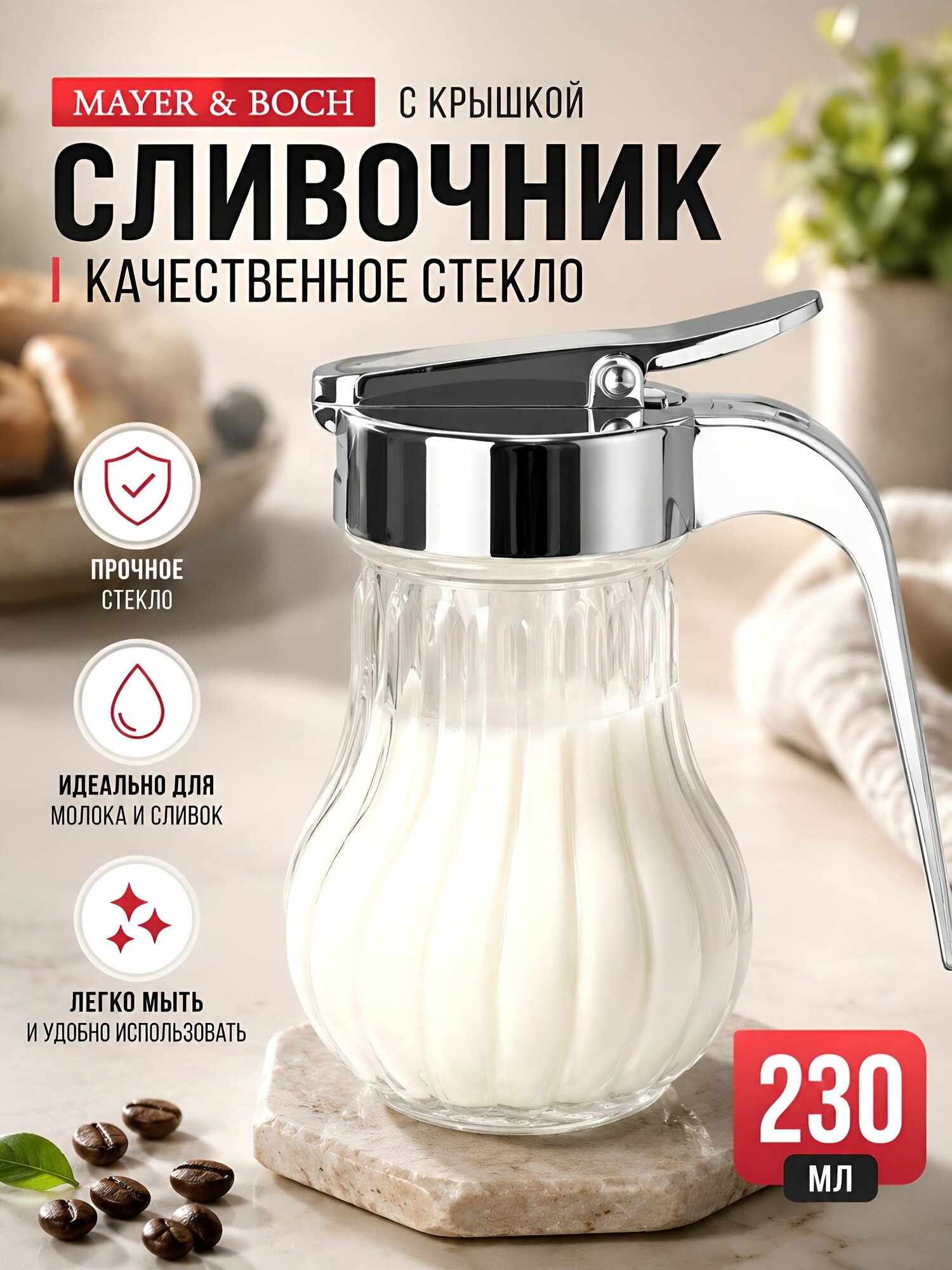 Сливочник 280 мл с крышкой MAYER&BOCH