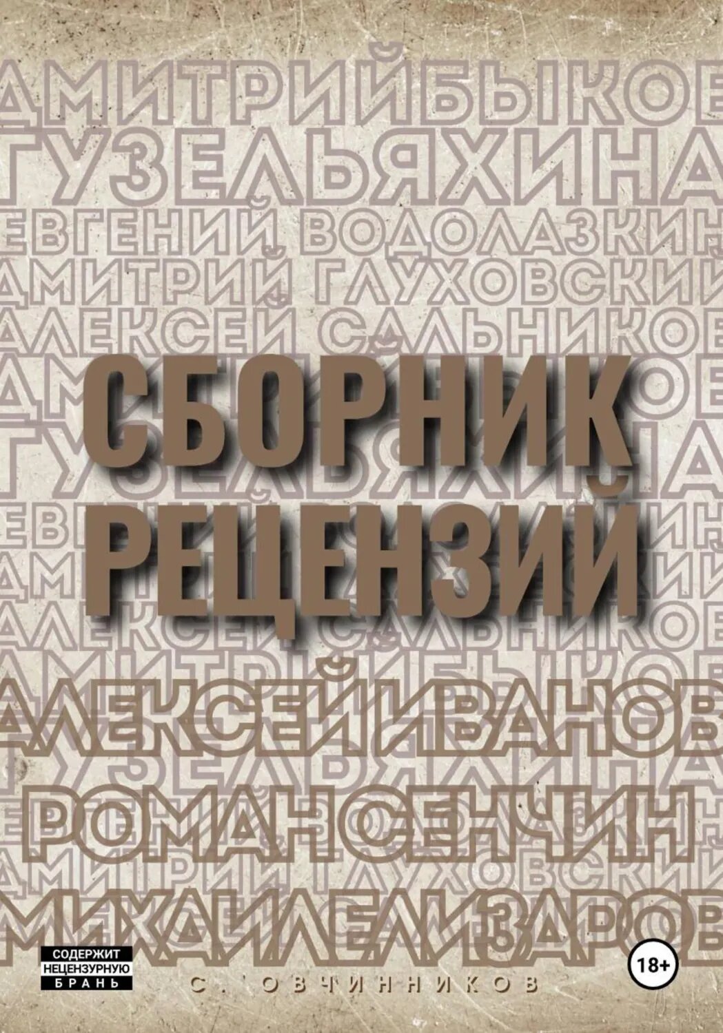 Сборник рецензий [Цифровая книга]