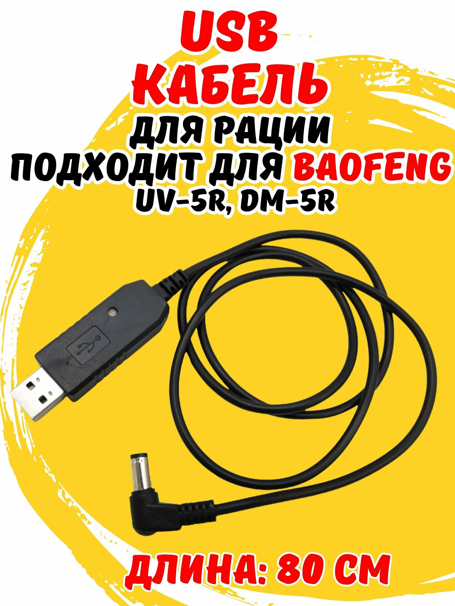 USB кабель для зарядки рации Baofeng (Баофенг) UV-5R , универсальный от 5v до 9v