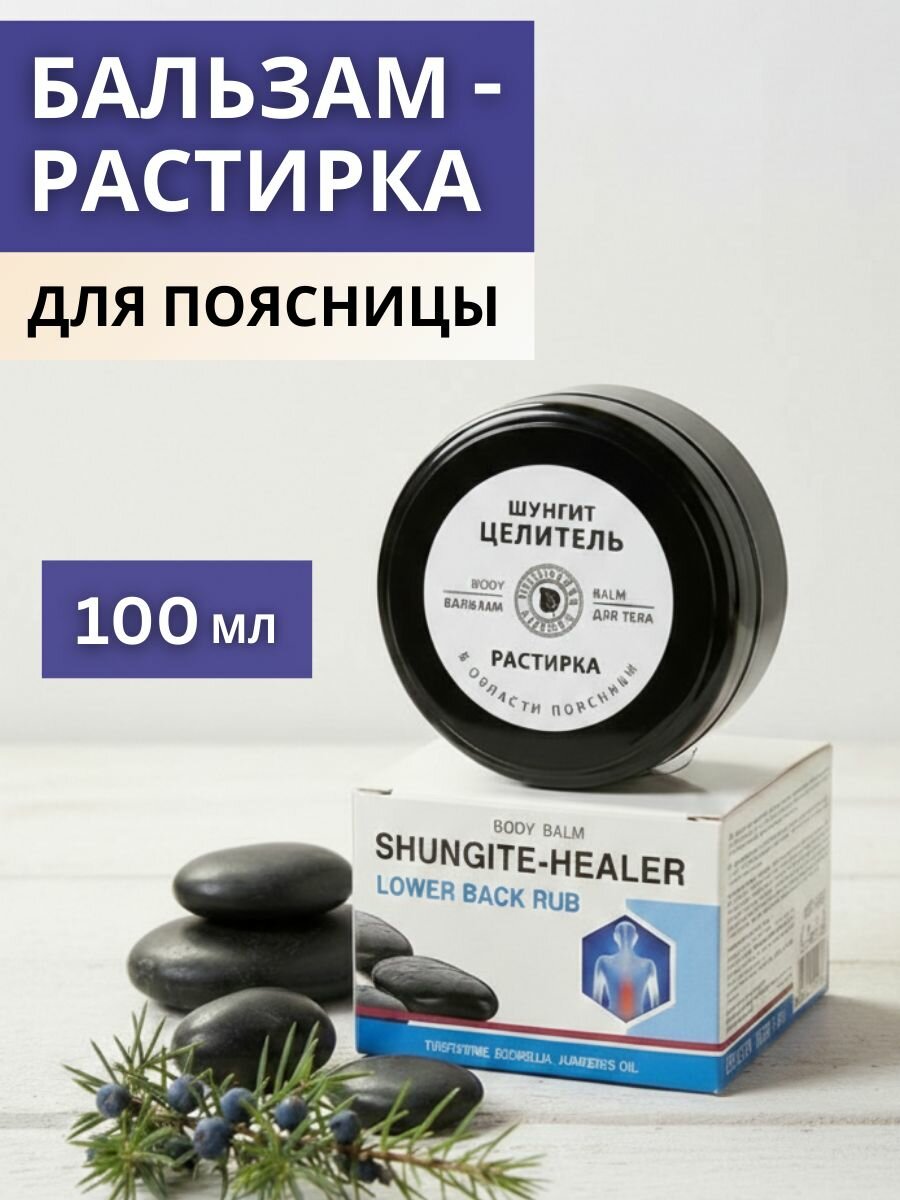 Бальзам-растирка Шунгит 100 мл восстанавливающий гель для поясницы, спины и суставов