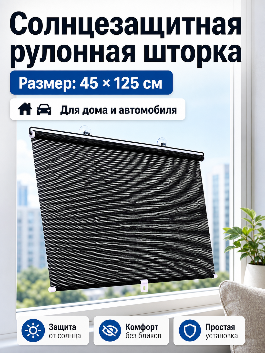 Рулонные шторы на присосках / Солнцезащитные жалюзи/ размеры 45 х 125 см