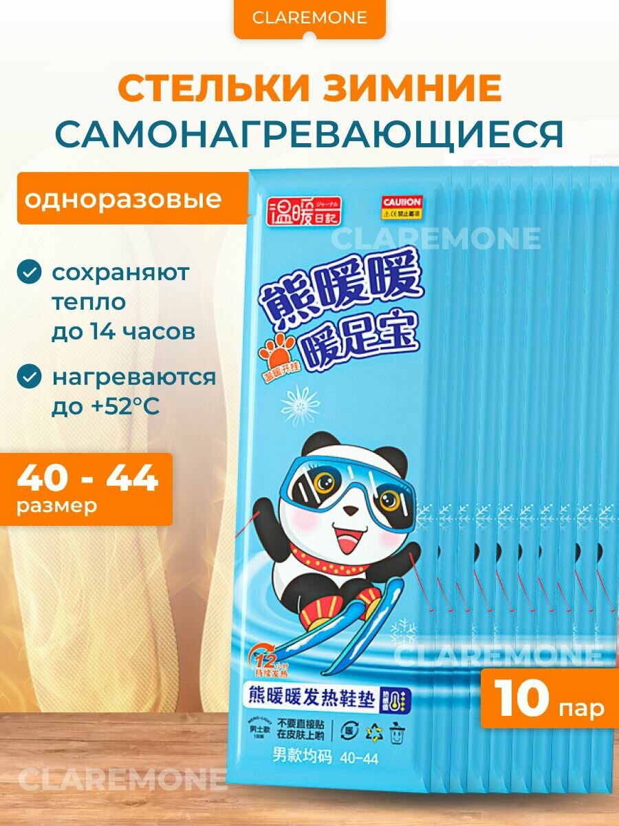 Стельки с подогревом Claremone, для обуви мужские, зимние самонагревающиеся, 10 пар