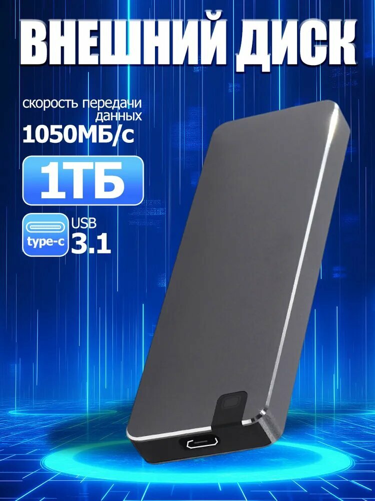 Внешний жесткий диск, 1 ТБ, металл, черно-серые, кабель Type-C, адаптер Mini USB
