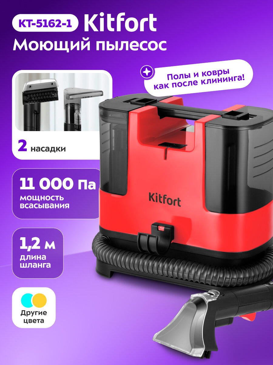 Моющий пылесос Kitfort КТ-5162-1 черно-малиновый, насадка с ворсовой щеткой
