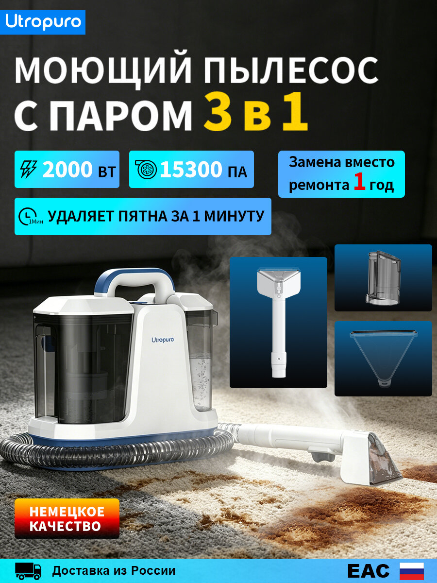 Моющий пылесос с паром, для мебели, ковров, авто и диванов химчистка 3В1, 15300Па, Utropuro VC2000