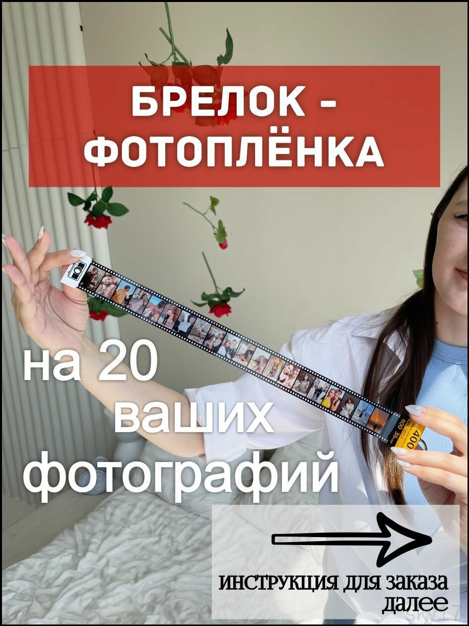 Брелок-фотоплёнка . Подарок на день рождения. Индивидуальное изготовления на заказ