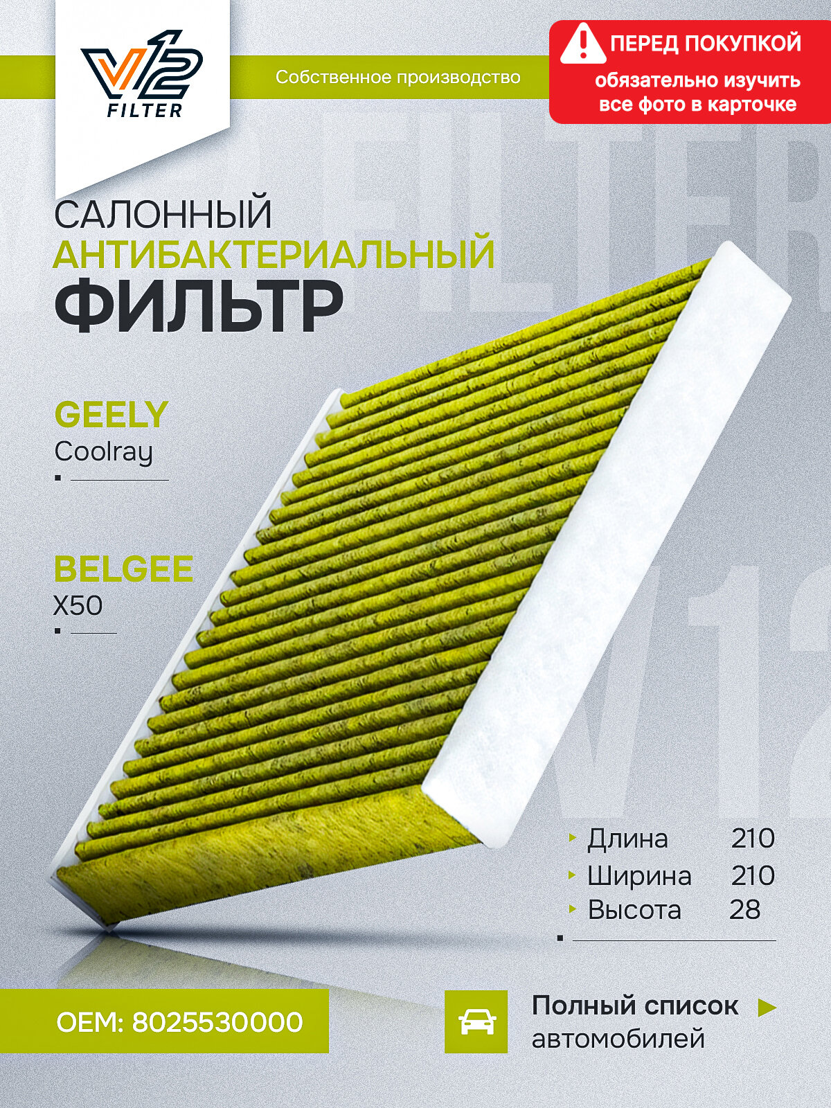 Салонный фильтр антибактериальный Geely Coolray 2020, Geely Citiray, Belgee X50, Джили Кулрей, Ситирэй, 8025530000