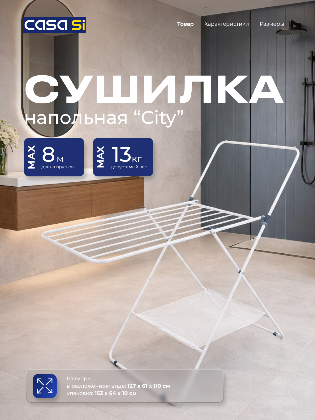 Напольная сушилка для белья Casa Si City (Каса Си Сити), белая