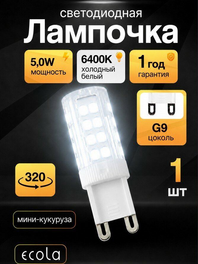 Светодиодная лампочка кукуруза (G9) Ecola Corn micro 5 Вт 6500K холодный белый свет (G9RD50ELC)