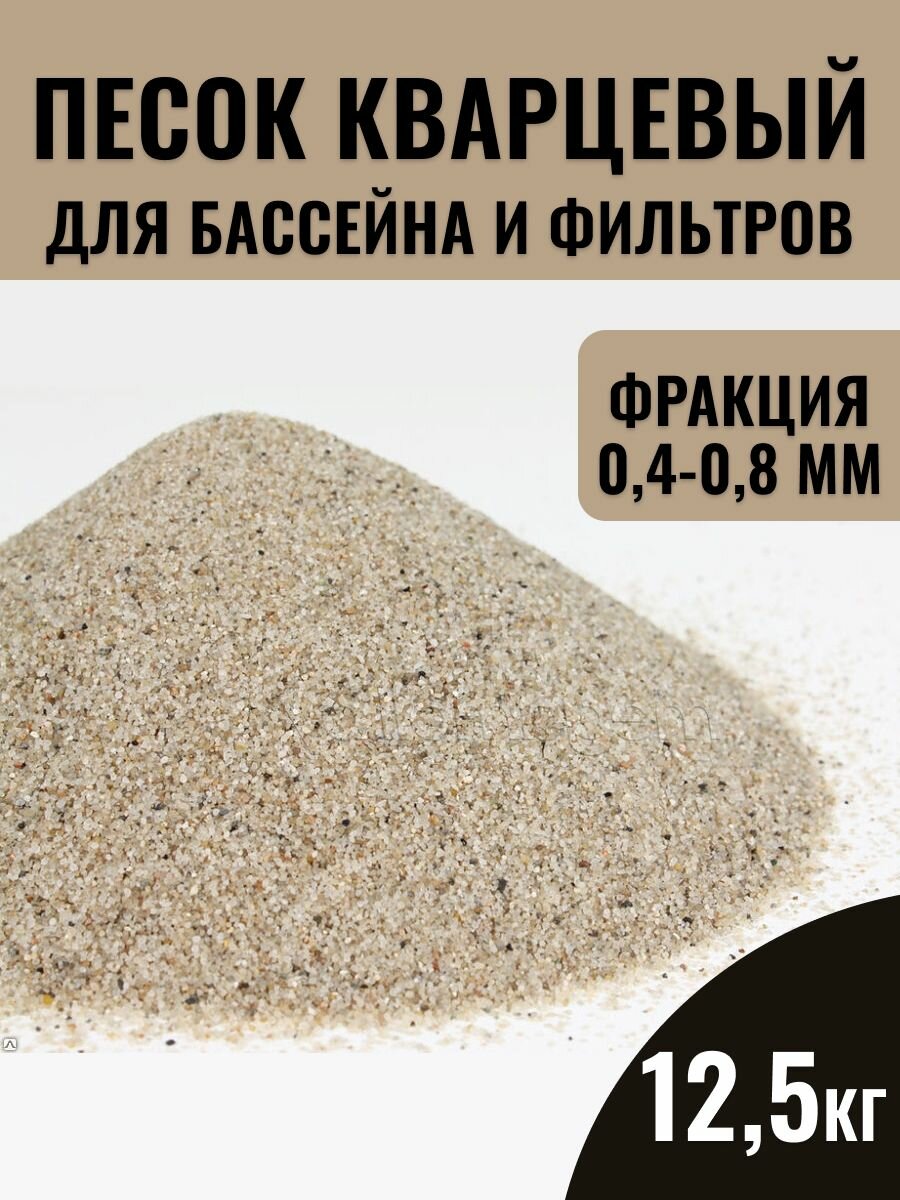 Кварцевый песок 12,5 КГ для фильтра бассейна, фракция 0,4-0,8 мм