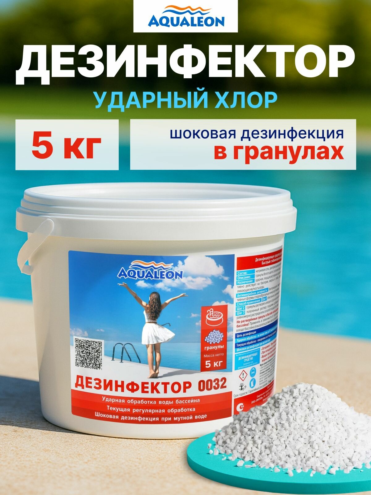Хлор гранулы для бассейна Aqualeon БСХ быстрые, гранулированные, 5 кг, для шоковой обработки