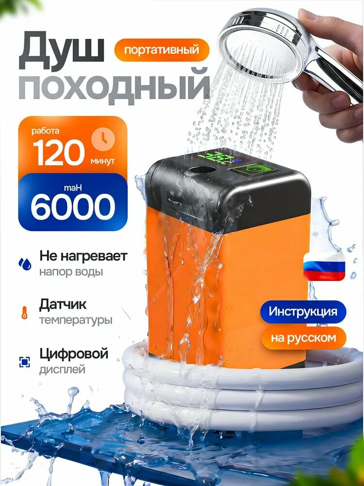 Душ походный аккумуляторный, переносной душ