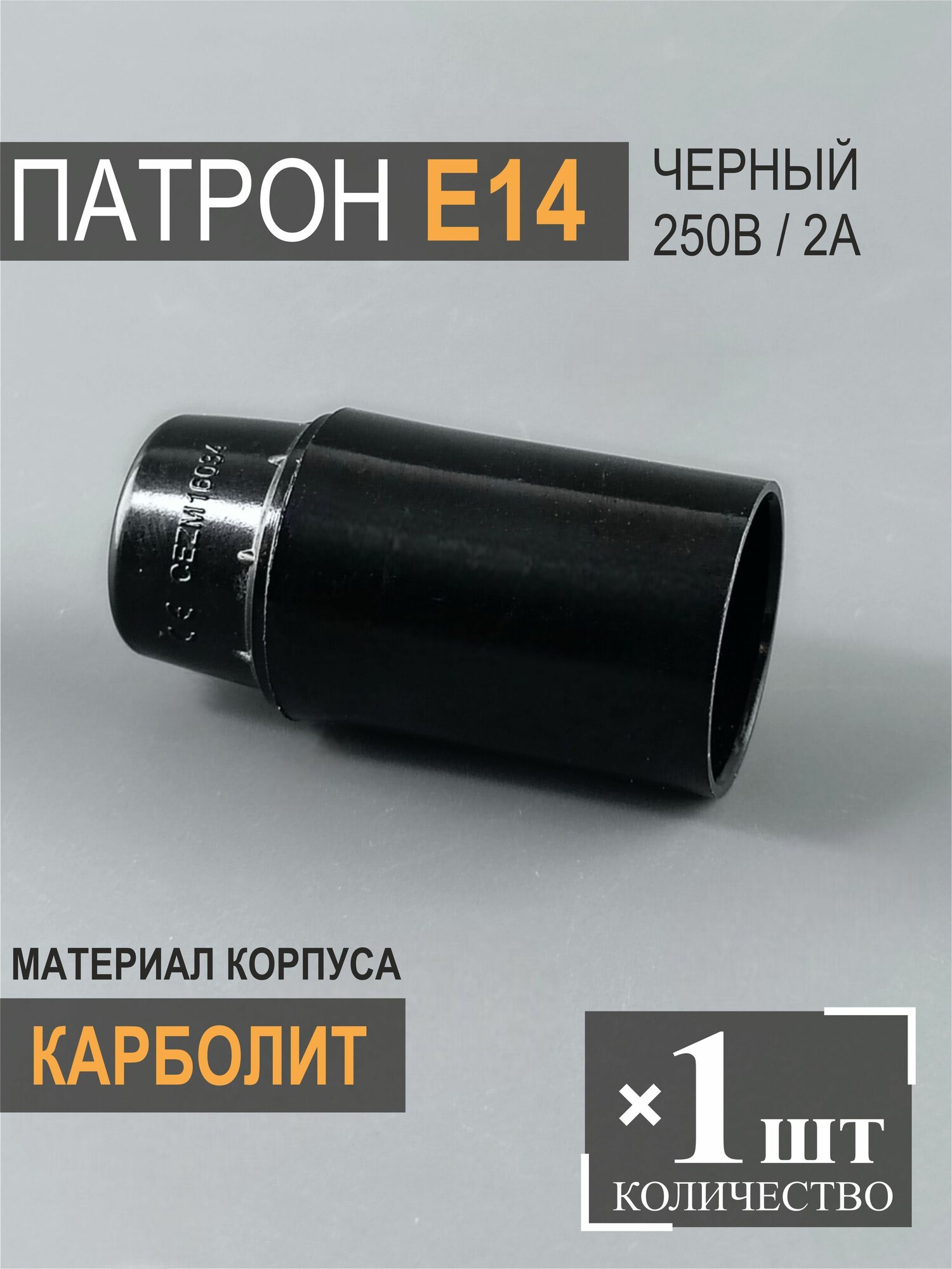 Патрон Е14 черный карболит - 1шт.