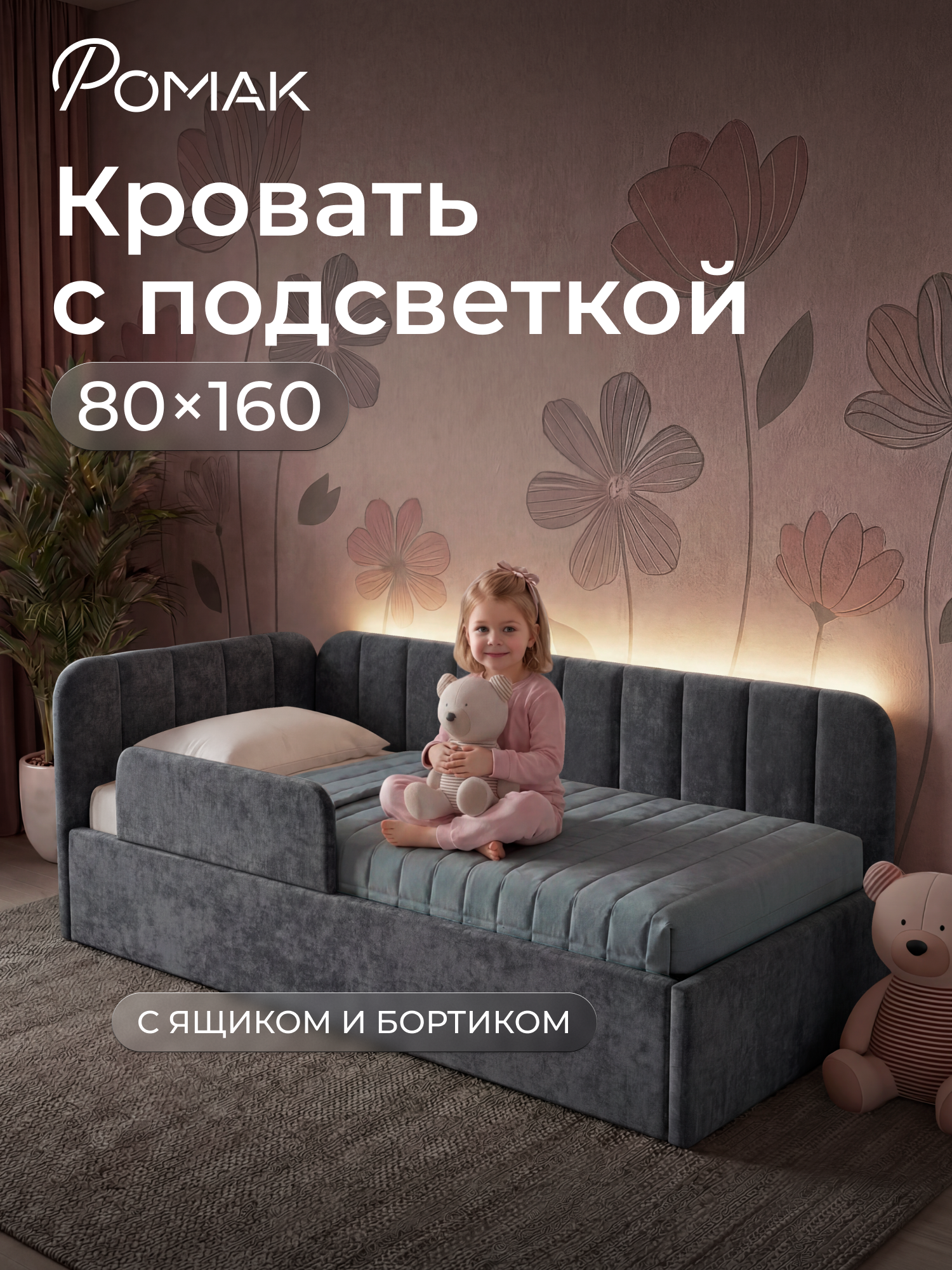 Кровать-тахта Камелия с подсветкой 160х80 Графит на подъемном механизме, с одной боковиной c бортиком безопасности