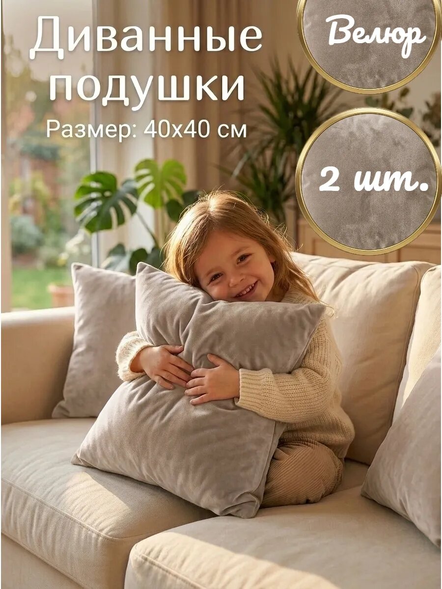 Подушки декоративные диванные 2 штуки.