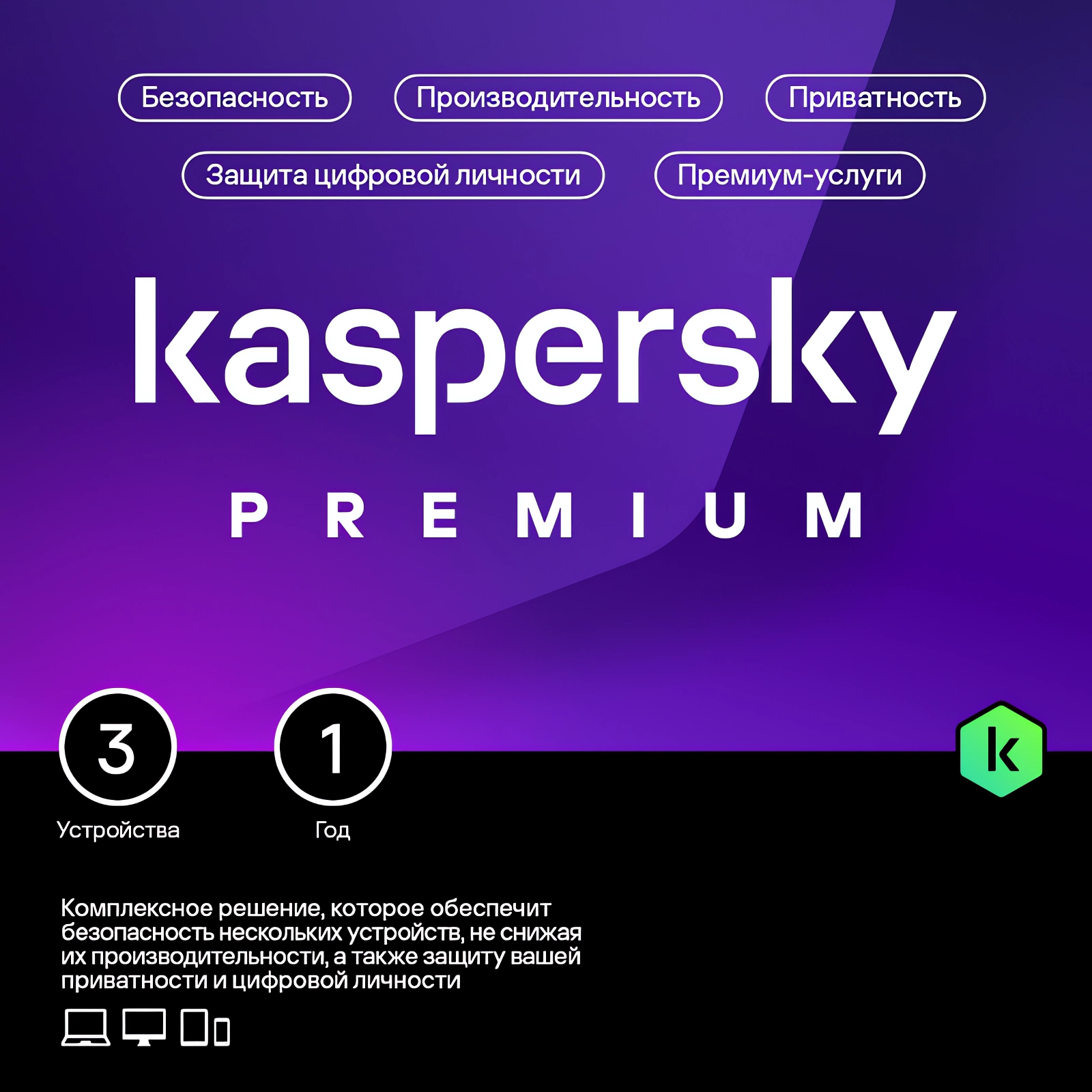 Антивирус Касперский Премиум 3 Устройства, 1 год, Приглашение